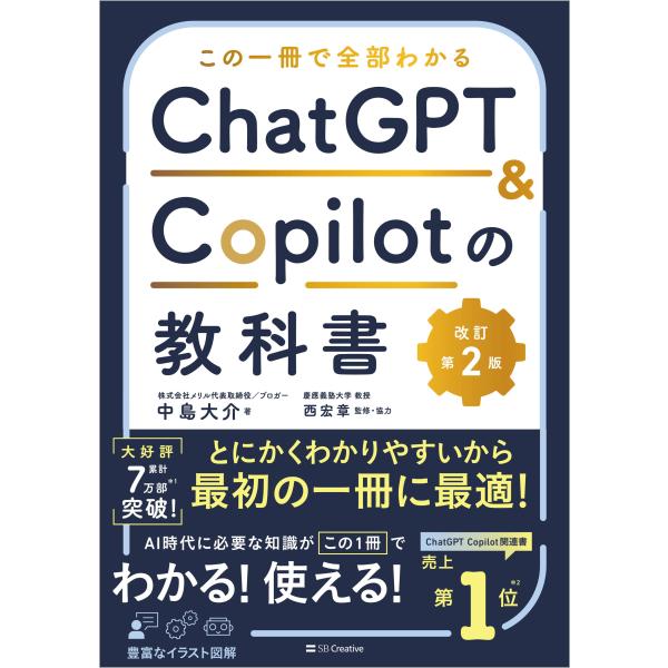 出版社名：ＳＢクリエイティブ著者名：中島大介、西宏章発行年月：2026年04月版：改訂第２版キーワード：コノ イッサツ デ ゼンブ ワカル チャット ジーピーティー アンド コパイロット ノ キョウカショ、ナカジマ,ダイスケ、ニシ,ヒロアキ