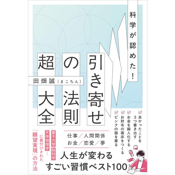 出版社名：ＳＢクリエイティブ著者名：田畑誠発行年月：2026年06月キーワード：カガク ガ ミトメタ ヒキヨセ ノ ホウソク チョウ タイゼン、タバタ,マコト