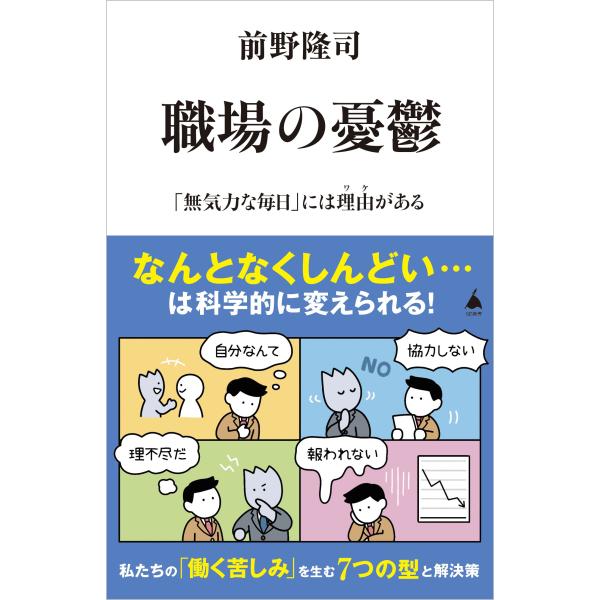 出版社名：ＳＢクリエイティブ著者名：前野隆司シリーズ名：ＳＢ新書発行年月：2026年06月キーワード：ショクバ ノ ユウウツ ムキリョクナ マイニチ ニワ ワケ ガ アル、マエノ,タカシ