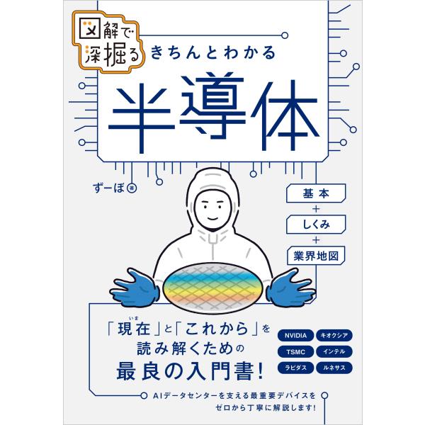 出版社名：ＳＢクリエイティブ著者名：ずーぼ発行年月：2026年08月キーワード：ズカイ デ フカボル キチン ト ワカル ハンドウタイ キホン シクミ ギョウカイ チズ、ズーボ