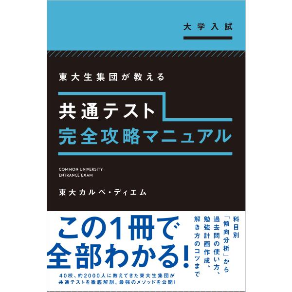 出版社名：ＳＢクリエイティブ著者名：東大カルペ・ディエム発行年月：2026年09月キーワード：キョウツウ テスト カンゼン コウリャク マニュアル、トウダイ カルペ ディエム
