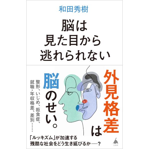 出版社名：ＳＢクリエイティブ著者名：和田秀樹（心理・教育評論家）シリーズ名：ＳＢ新書発行年月：2026年08月キーワード：ノウ ワ ミタメ カラ ノガレラレナイ、ワダ,ヒデキ