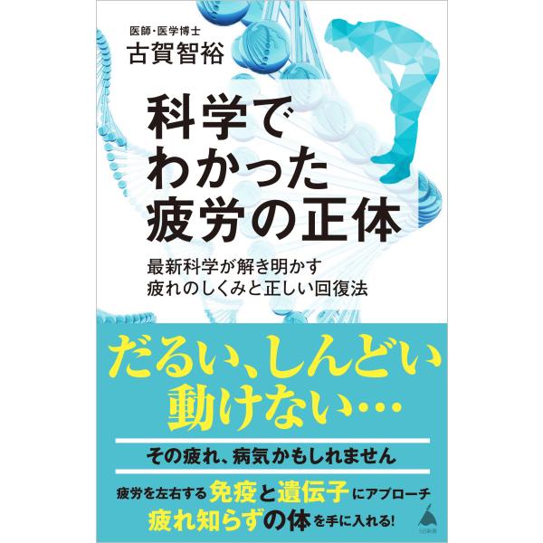 出版社名：ＳＢクリエイティブ著者名：古賀智裕シリーズ名：ＳＢ新書発行年月：2026年09月キーワード：カガク デ ワカッタ ヒロウ ノ ショウタイ、コガ,トモヒロ