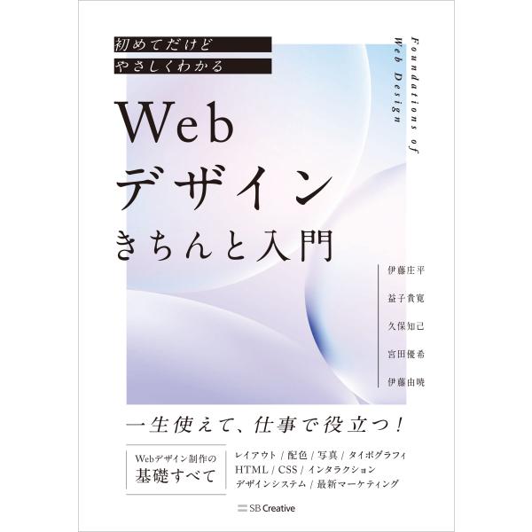 出版社名：ＳＢクリエイティブ著者名：伊藤庄平、益子貴寛、久保知己発行年月：2026年09月キーワード：ハジメテダケド ヤサシク ワカル ウェブ デザイン キチント ニュウモン、イトウ,ショウヘイ、マシコ,タカヒロ、クボ,トモキ