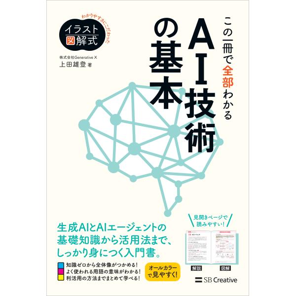 出版社名：ＳＢクリエイティブ著者名：上田雄登シリーズ名：わかりやすさにこだわったイラスト図解式発行年月：2026年09月キーワード：コノ イッサツ デ ゼンブ ワカル エイアイ ギジュツ ノ キホン、ウエダ,ユウト
