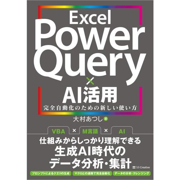出版社名：ＳＢクリエイティブ著者名：大村あつし発行年月：2026年10月キーワード：エクセル パワー クエリ カケル エイアイ カツヨウ、オオムラ,アツシ
