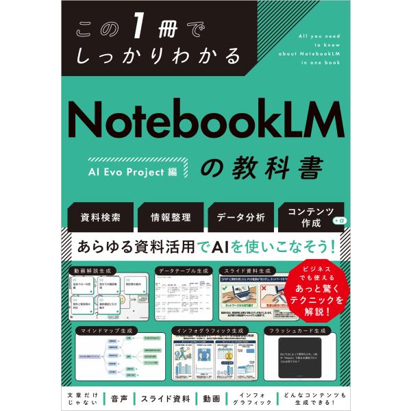 出版社名：ＳＢクリエイティブ著者名：ＡＩ　Ｅｖｏ　Ｐｒｏｊｅｃｔ発行年月：2026年08月キーワード：コノ イッサツ デ シッカリ ワカル ノートブック エルエム ノ キョウカショ、エイアイ エボ プロジェクト