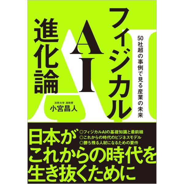 出版社名：ＳＢクリエイティブ著者名：小宮昌人発行年月：2026年10月キーワード：フィジカル エイアイ シンカロン、コミヤ,マサヒト