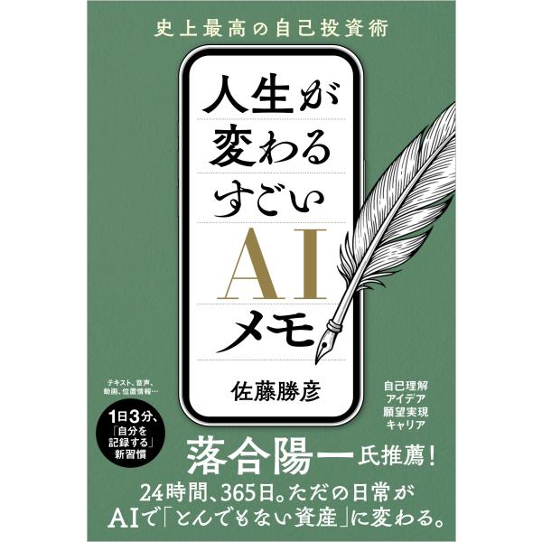 出版社名：ＳＢクリエイティブ著者名：佐藤勝彦発行年月：2026年09月キーワード：ジンセイ ガ カワル スゴイ エイアイ メモ、サトウ,カツヒコ
