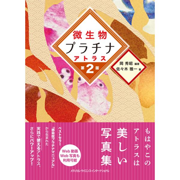 出版社名：メディカル・サイエンス・インターナショナル著者名：岡秀昭、佐々木雅一発行年月：2023年09月版：第２版キーワード：ビセイブツ プラチナ アトラス、オカ,ヒデアキ、ササキ,マサカズ