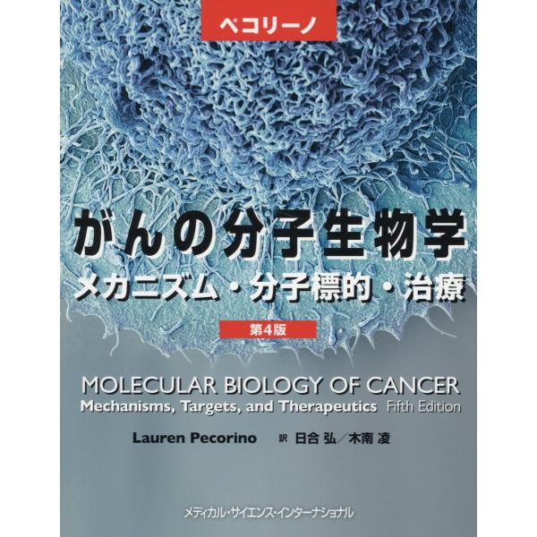 出版社名：メディカル・サイエンス・インターナショナル著者名：ローレン・ペコリーノ、日合弘、木南凌発行年月：2024年08月版：第４版キーワード：ペコリーノ ガン ノ ブンシ セイブツガク、ペコリーノ,ローレン、ヒアイ,ヒロシ、コミナミ,リョウ