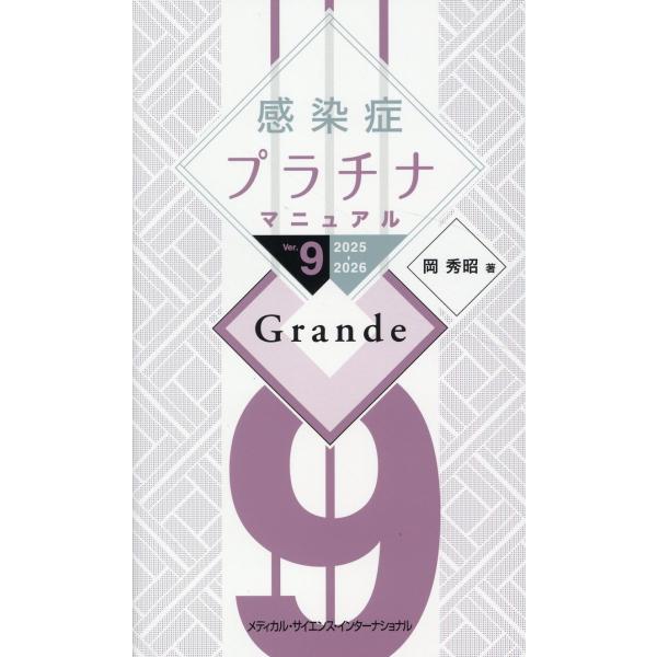 出版社名：メディカル・サイエンス・インターナショナル著者名：岡秀昭発行年月：2025年02月版：Ｖｅｒ．９キーワード：カンセンショウ プラチナ マニュアル グランデ*カンセンショウ プラチナ マニュアル GRANDE、オカ,ヒデアキ