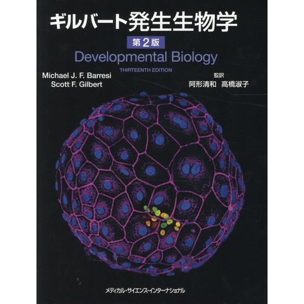 出版社名：メディカル・サイエンス・インターナショナル著者名：スコット・Ｆ．ギルバート、阿形清和、高橋淑子（生物学）発行年月：2025年03月版：第２版キーワード：ギルバート ハッセイ セイブツガク、ギルバート,スコット・F.、アガタ,キヨカ...