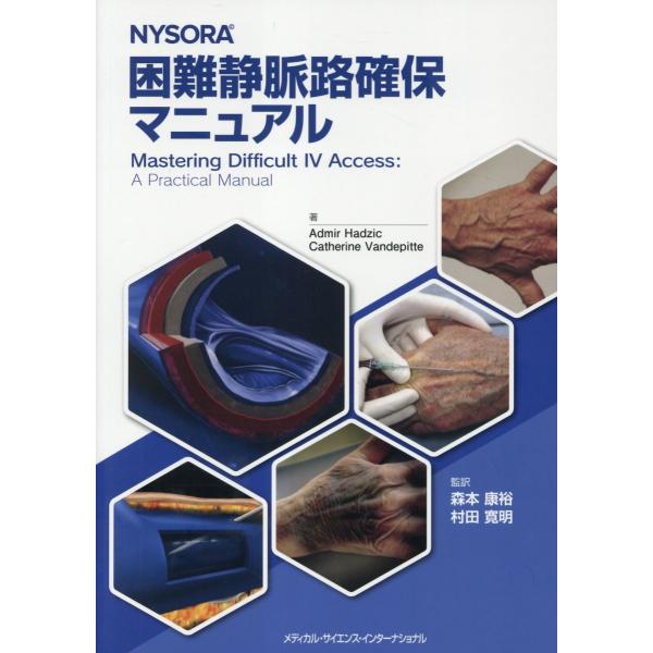 出版社名：メディカル・サイエンス・インターナショナル著者名：アドミヤ・ハジック、キャサリン・ヴァンデピッテ、森本康裕発行年月：2025年09月キーワード：ナイソラ コンナン ジョウミャクロ カクホ マニュアル、ハジック,アドミヤ、ヴァンデピ...