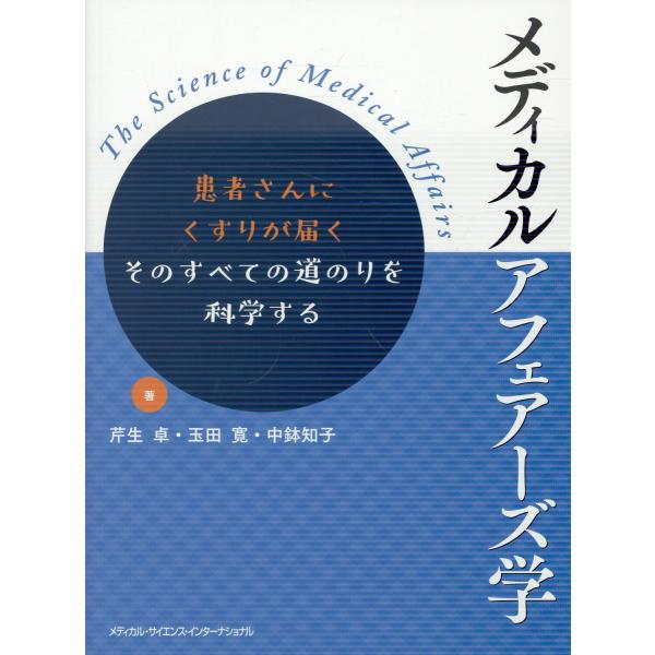 出版社名：メディカル・サイエンス・インターナショナル著者名：芹生卓、玉田寛、中鉢知子発行年月：2026年07月キーワード：メディカル アフェアーズガク、セリウ,タク、タマダ,ヒロシ、チュウバチ,トモコ