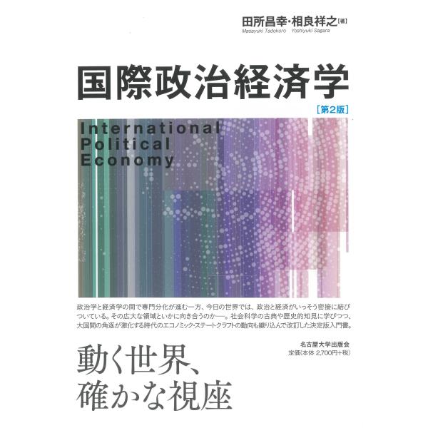 出版社名：名古屋大学出版会著者名：田所昌幸、相良祥之発行年月：2024年06月版：第２版キーワード：コクサイ セイジ ケイザイガク、タドコロ,マサユキ、サガラ,ヨシユキ
