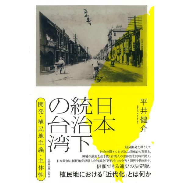 出版社名：名古屋大学出版会著者名：平井健介発行年月：2024年06月キーワード：ニホン トウチカ ノ タイワン、ヒライ,ケンスケ