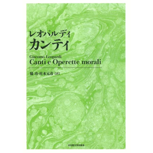 出版社名：名古屋大学出版会著者名：ジャコモ・レオパルディ、脇功、柱本元彦発行年月：2024年07月版：新装版キーワード：レオパルディ カンティ、レオパルディ,ジャコモ、ワキ,イサオ、ハシラモト,モトヒコ