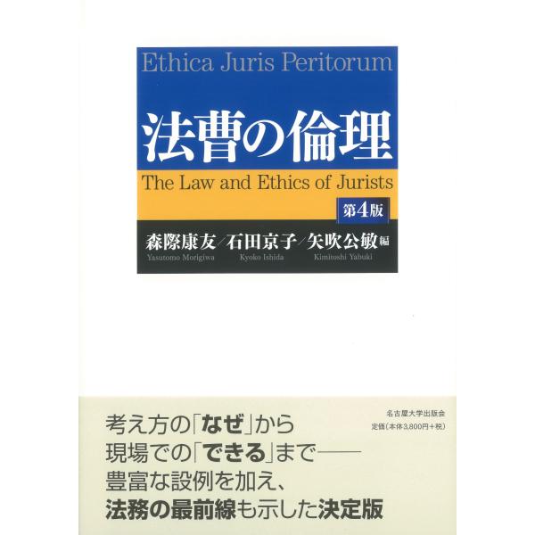 出版社名：名古屋大学出版会著者名：森際康友、石田京子、矢吹公敏発行年月：2025年08月版：第４版キーワード：ホウソウ ノ リンリ、モリギワ,ヤストモ、イシダ,キョウコ、ヤブキ,キミトシ