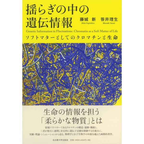 出版社名：名古屋大学出版会著者名：藤城新、笹井理生発行年月：2026年02月キーワード：ユラギノ ナカノ イデン ジョウホウ、フジシロ,シン、ササイ,マサキ