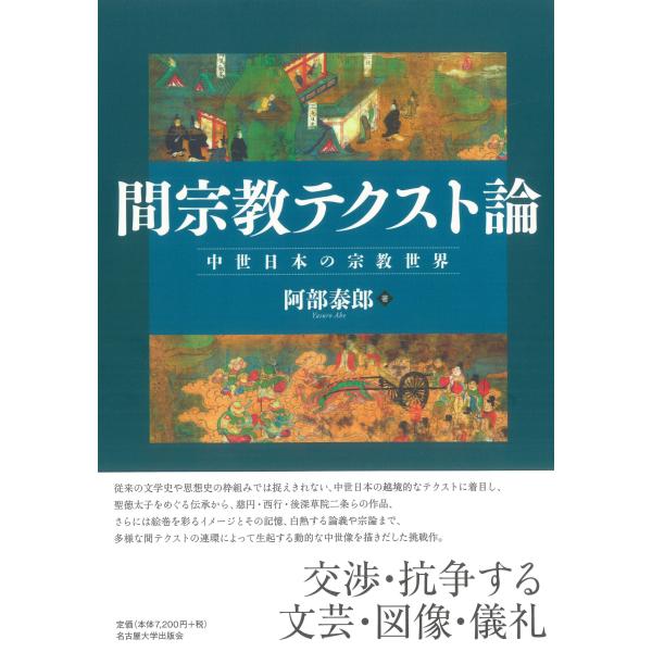 出版社名：名古屋大学出版会著者名：阿部泰郎発行年月：2026年02月キーワード：カンシュウキョウ テクストロン、アベ,ヤスロウ