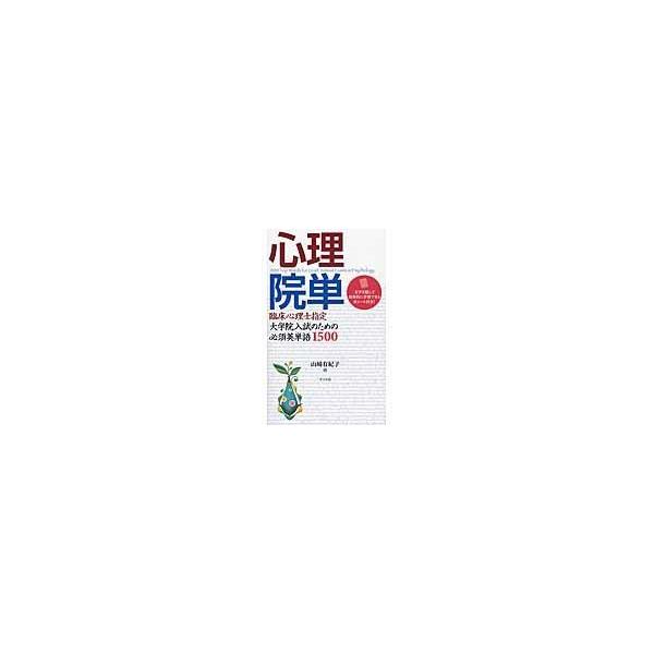 出版社名：ナツメ社著者名：山崎有紀子発行年月：2014年04月キーワード：シンリ インタン、ヤマザキ,ユキコ