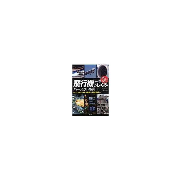出版社名：ナツメ社著者名：鈴木真二発行年月：2015年02月キーワード：ヒコウキ ノ シクミ パーフェクト ジテン、スズキ,シンジ