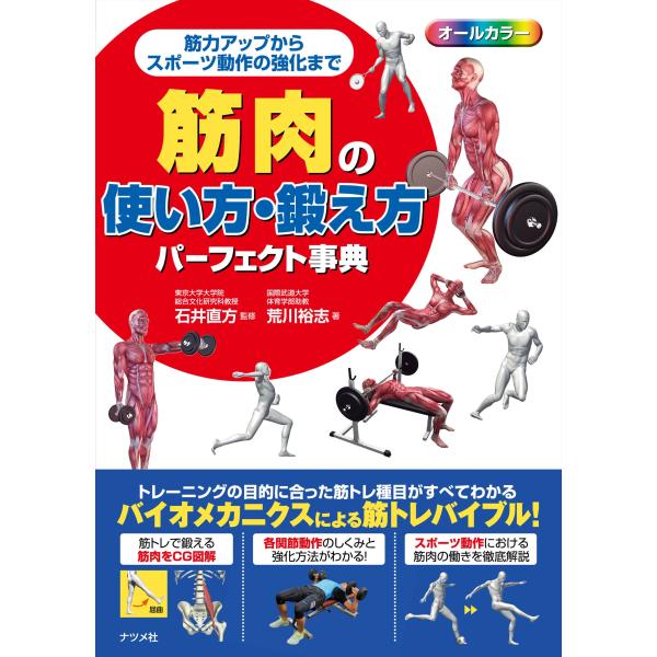 出版社名：ナツメ社著者名：荒川裕志、石井直方発行年月：2015年10月キーワード：キンニク ノ ツカイカタ キタエカタ パーフェクト ジテン、アラカワ,ヒロシ、イシイ,ナオカタ