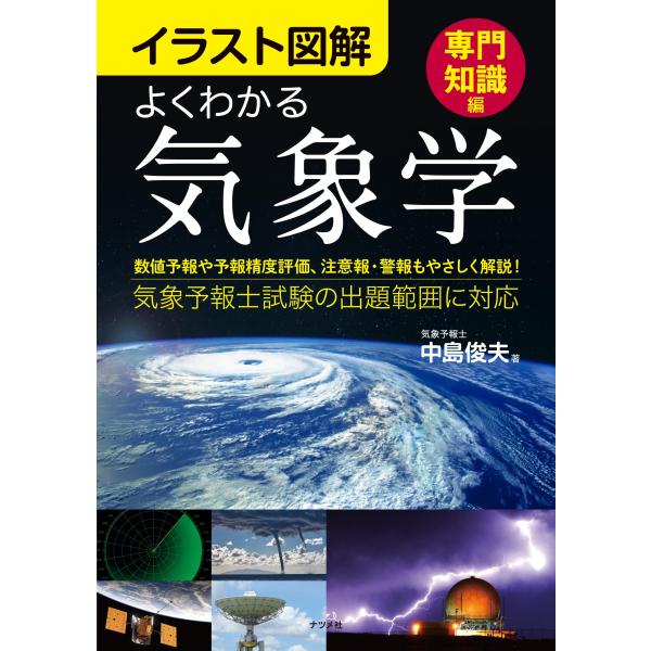 出版社名：ナツメ社著者名：中島俊夫発行年月：2019年11月キーワード：イラスト ズカイ ヨク ワカル キショウガク センモン チシキヘン、ナカジマ,トシオ