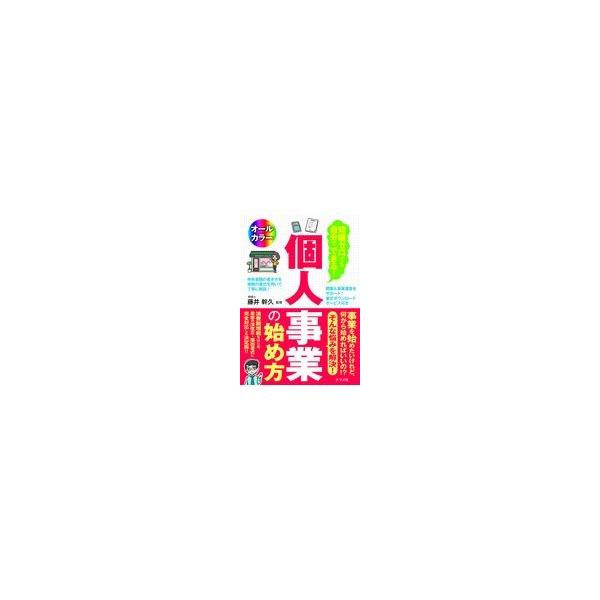 出版社名：ナツメ社著者名：藤井幹久発行年月：2020年01月キーワード：チシキ ゼロ デモ ジブン デ デキル コジン ジギョウ ノ ハジメカタ、フジイ,ミキヒサ