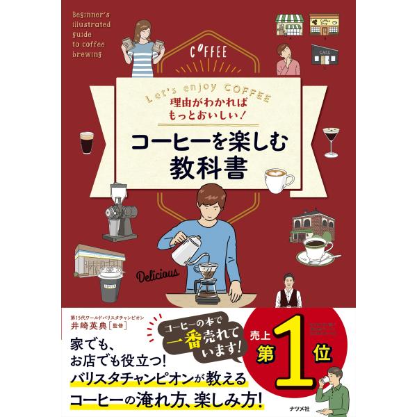 出版社名：ナツメ社著者名：井崎英典発行年月：2020年02月キーワード：リュウ ガ ワカレバ モット オイシイ コーヒー オ タノシム キョウカショ、イザキ,ヒデノリ