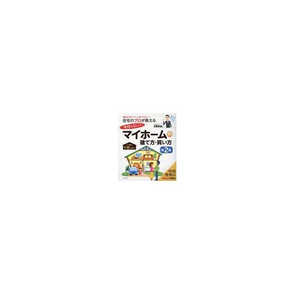 出版社名：ナツメ社著者名：佐藤秀雄発行年月：2021年02月版：第２版キーワード：ジュウタク ノ プロ ガ オシエル シッパイシナイ マイホーム ノ タテカタ カイカタ、サトウ,ヒデオ