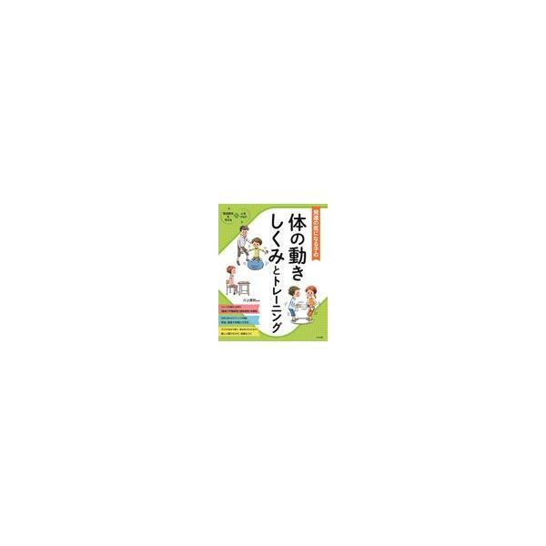 出版社名：ナツメ社著者名：川上康則発行年月：2021年03月キーワード：ハッタツ ノ キ ニ ナル コノ カラダ ノ ウゴキ シクミ ト トレーニング、カワカミ,ヤスノリ