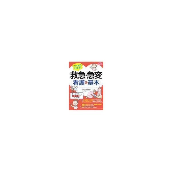 出版社名：ナツメ社著者名：佐藤憲明シリーズ名：ナースのための基礎ＢＯＯＫ発行年月：2021年03月キーワード：コレナラ ワカル キュウキュウ キュウヘン カンゴ ノ キホン、サトウ,ノリアキ