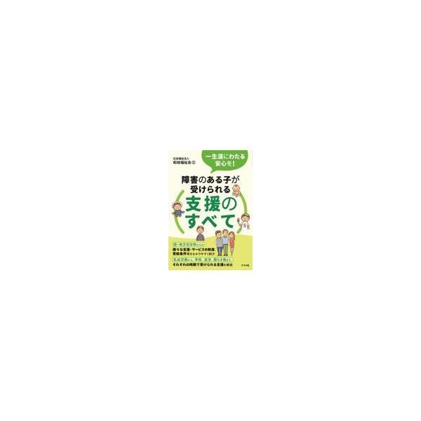 出版社名：ナツメ社著者名：和枝福祉会発行年月：2021年08月キーワード：ショウガイ ノ アル コ ガ ウケラレル シエン ノ スベテ、カズエ フクシカイ