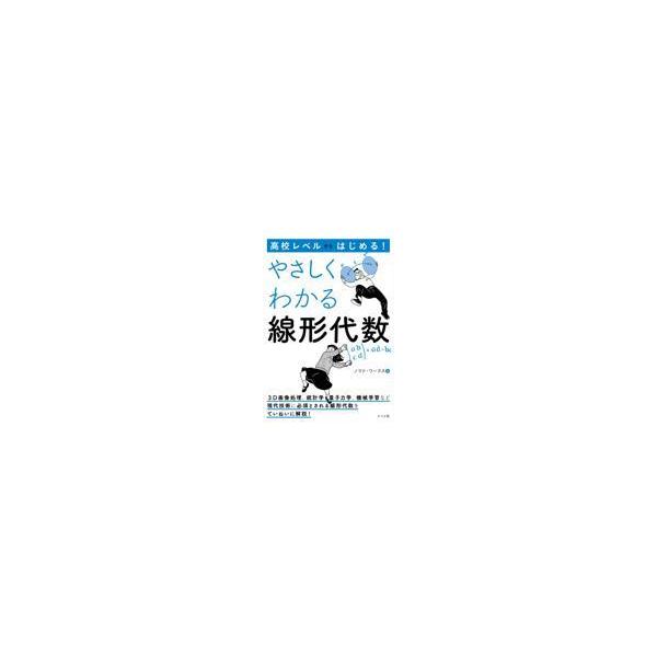 出版社名：ナツメ社著者名：ノマド・ワークス発行年月：2022年03月キーワード：コウコウ レベル カラ ハジメル ヤサシク ワカル センケイ ダイスウ、ノマド ワークス