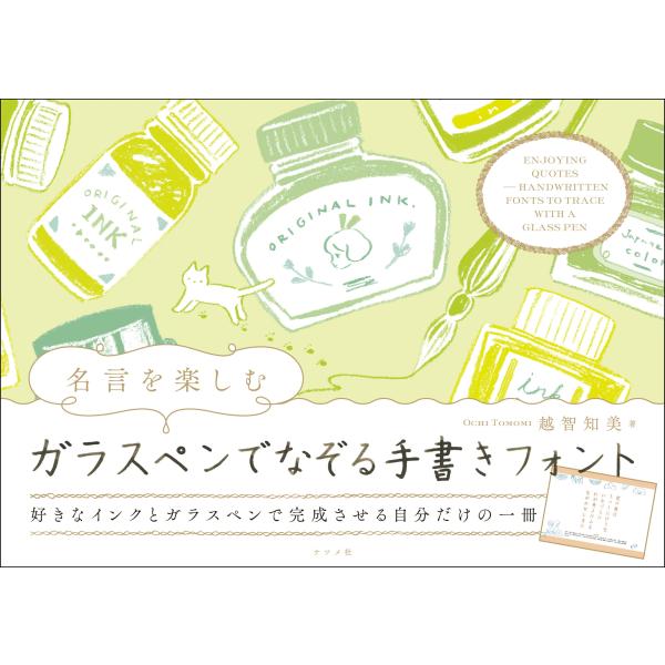 出版社名：ナツメ社著者名：越智知美発行年月：2023年07月キーワード：メイゲン オ タノシム ガラスペン デ ナゾル テガキ フォント、オチ,トモミ
