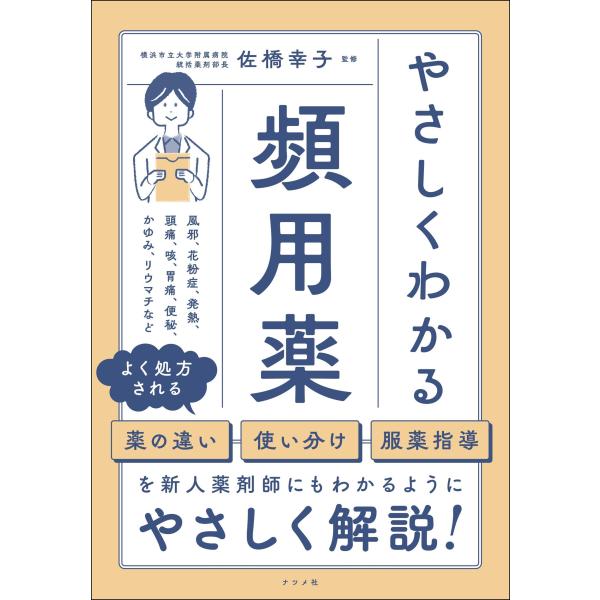 出版社名：ナツメ社著者名：佐橋幸子発行年月：2023年10月キーワード：ヤサシク ワカル ヒンヨウヤク、サハシ,ユキコ