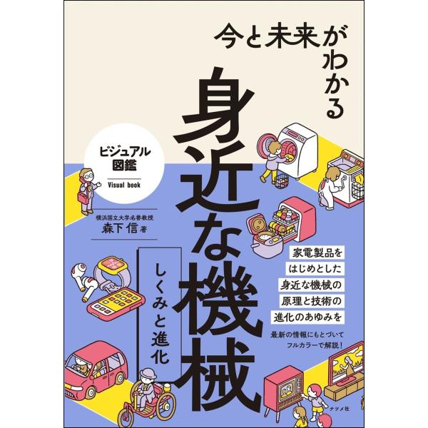 出版社名：ナツメ社著者名：森下信シリーズ名：ビジュアル図鑑発行年月：2023年10月キーワード：イマ ト ミライ ガ ワカル ミジカナ キカイ シクミ ト シンカ、モリシタ,シン