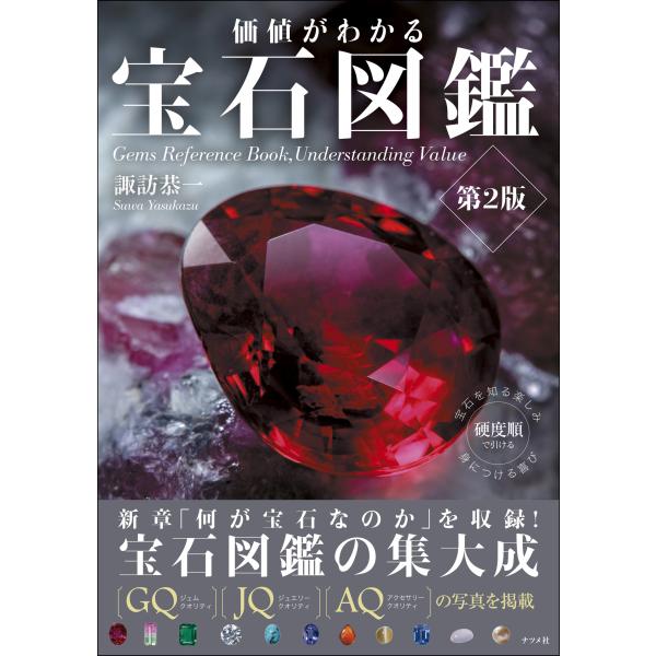 出版社名：ナツメ社著者名：諏訪恭一発行年月：2024年05月版：第２版キーワード：カチ ガ ワカル ホウセキ ズカン、スワ,ヤスカズ