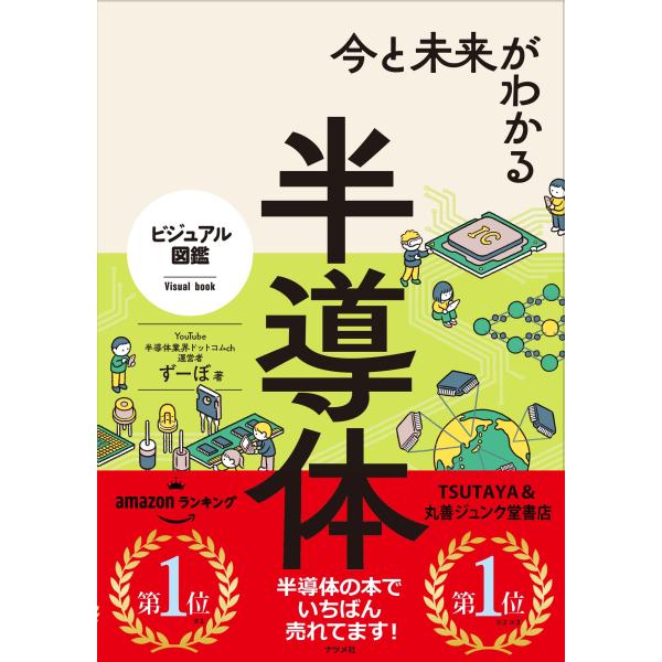 出版社名：ナツメ社著者名：ずーぼシリーズ名：ビジュアル図鑑発行年月：2024年02月キーワード：イマ ト ミライ ガ ワカル ハンドウタイ、ズーボ