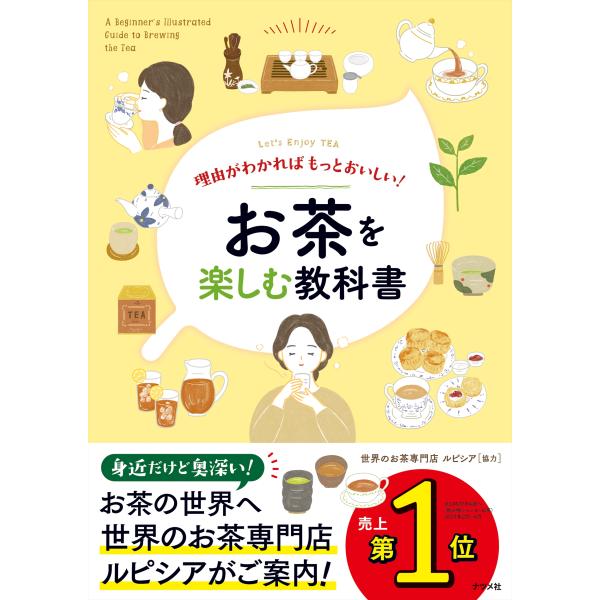 出版社名：ナツメ社著者名：世界のお茶専門店ルピシア発行年月：2024年03月キーワード：リユウ ガ ワカレバ モット オイシイ オチャ オ タノシム キョウカショ、セカイ ノ オチャ センモンテン ルピシア