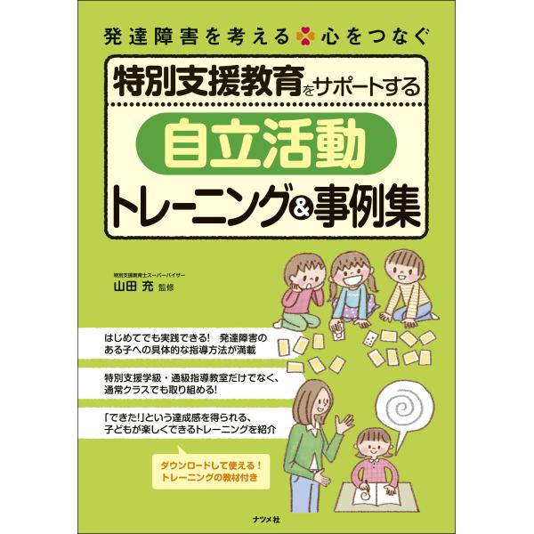 出版社名：ナツメ社著者名：山田充発行年月：2024年03月キーワード：トクベツ シエン キョウイク オ サポートスル ジリツ カツドウ トレーニング アンド ジレイシュウ、ヤマダ,ミツル