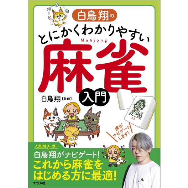 出版社名：ナツメ社著者名：白鳥翔発行年月：2024年06月キーワード：シラトリ ショウ ノ トニカク ワカリヤスイ マージャン ニュウモン、シラトリ,ショウ