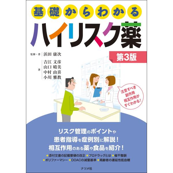 出版社名：ナツメ社著者名：浜田康次、吉江文彦、山口晴美発行年月：2024年07月版：第３版キーワード：キソ カラ ワカル ハイリスクヤク、ハマダ,コウジ、ヨシエ,フミヒコ、ヤマグチ,ハルミ