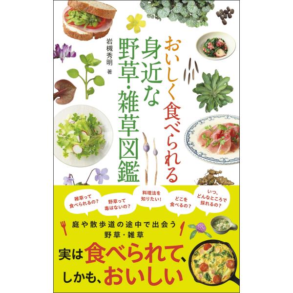 出版社名：ナツメ社著者名：岩槻秀明発行年月：2024年08月キーワード：オイシク タベラレル ミジカナ ヤソウ ザッソウ ズカン、イワツキ,ヒデアキ