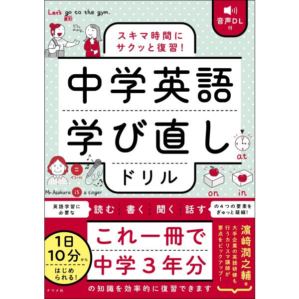 出版社名：ナツメ社著者名：濱崎潤之輔発行年月：2024年08月キーワード：スキマ ジカン ニ サクット フクシュウ チュウガク エイゴ マナビナオシ ドリル、ハマサキ,ジュンノスケ