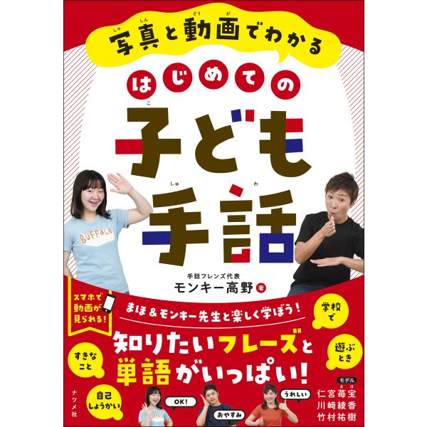 出版社名：ナツメ社著者名：モンキー高野発行年月：2024年10月キーワード：シャシン ト ドウガ デ ワカル ハジメテ ノ コドモ シュワ、モンキー タカノ