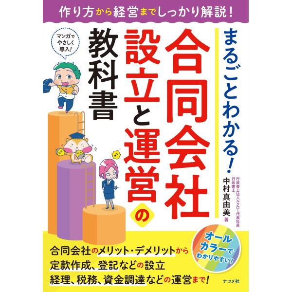 出版社名：ナツメ社著者名：中村真由美発行年月：2024年11月キーワード：マルゴト ワカル ゴウドウ カイシャ セツリツ ト ウンエイ ノ キョウカショ、ナカムラ,マユミ
