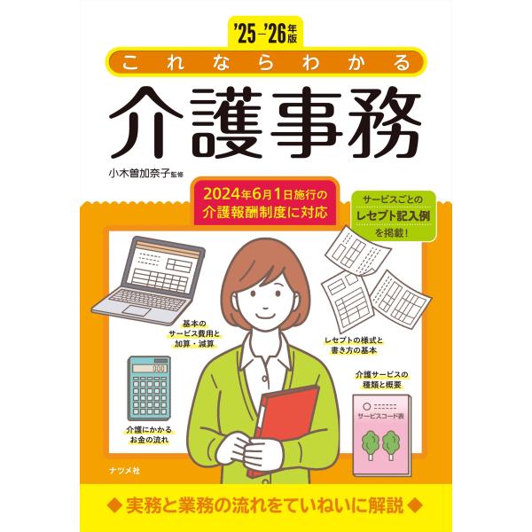 出版社名：ナツメ社著者名：小木曽加奈子発行年月：2025年02月キーワード：コレナラ ワカル カイゴ ジム、オギソ,カナコ